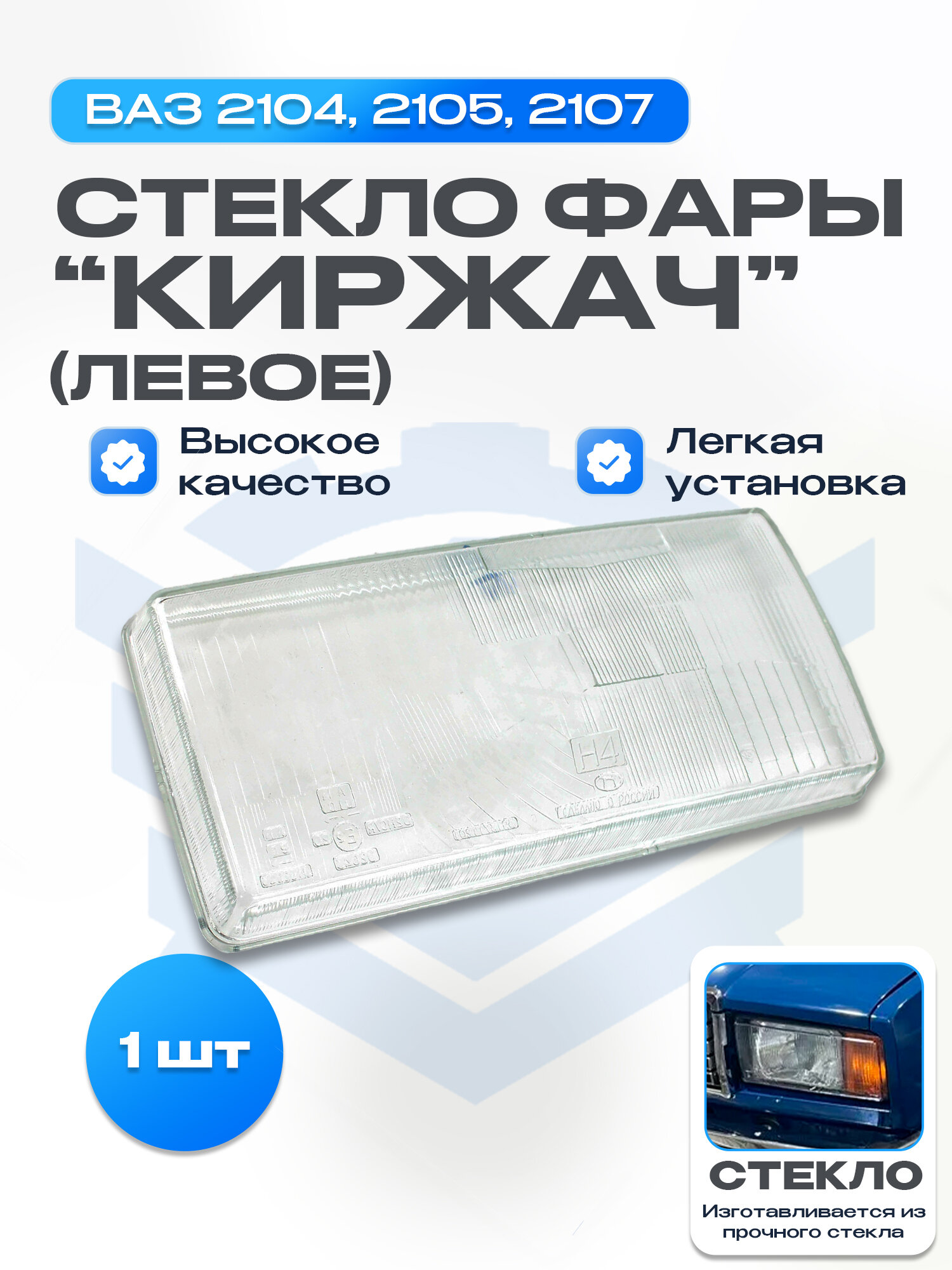 Стекло фары (левое) Киржач ВАЗ 2104, 2105, 2107