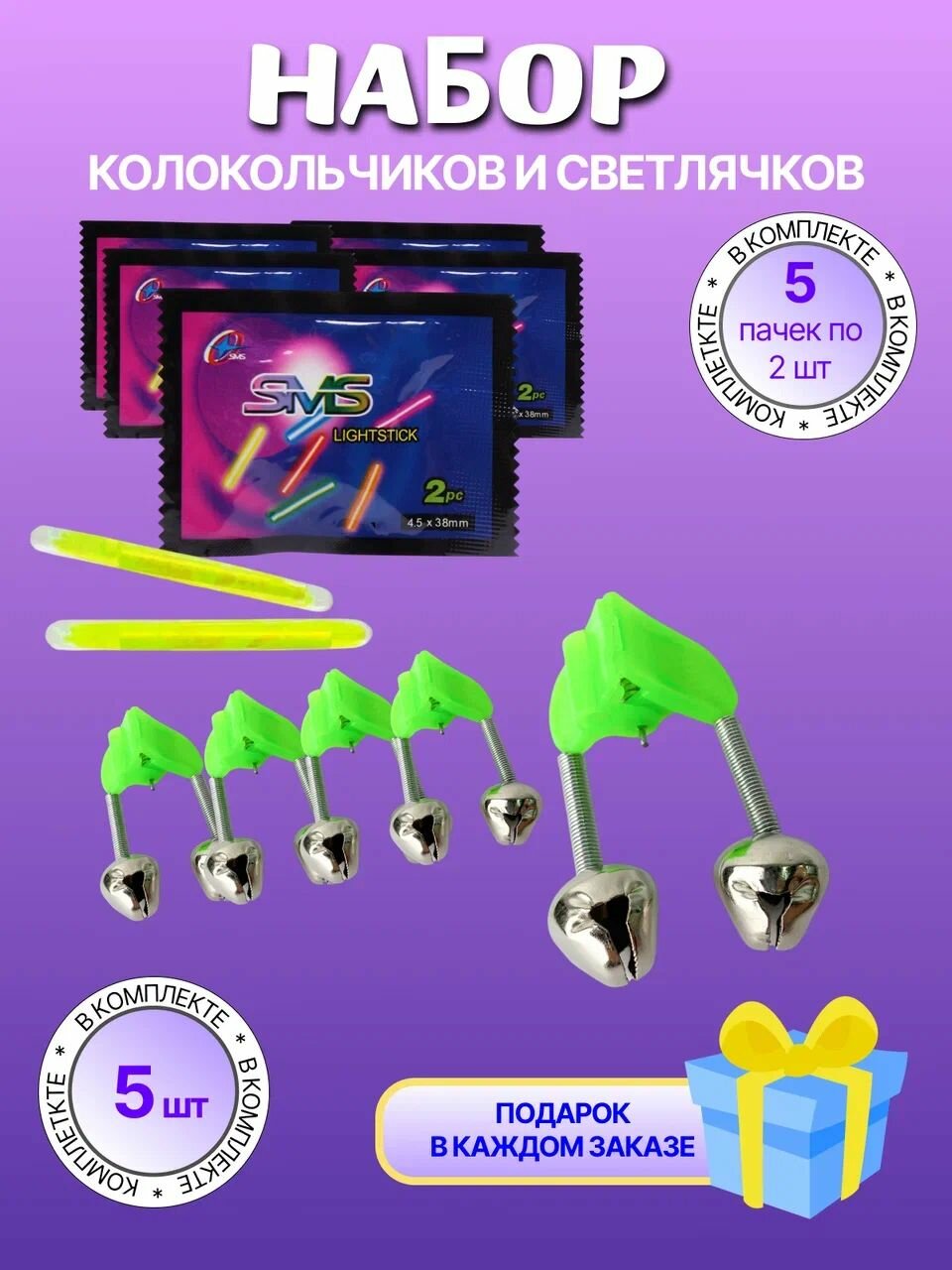 Набор колокольчиков и светлячков на удочку 5шт+5пачек / колокольчик для рыбалки