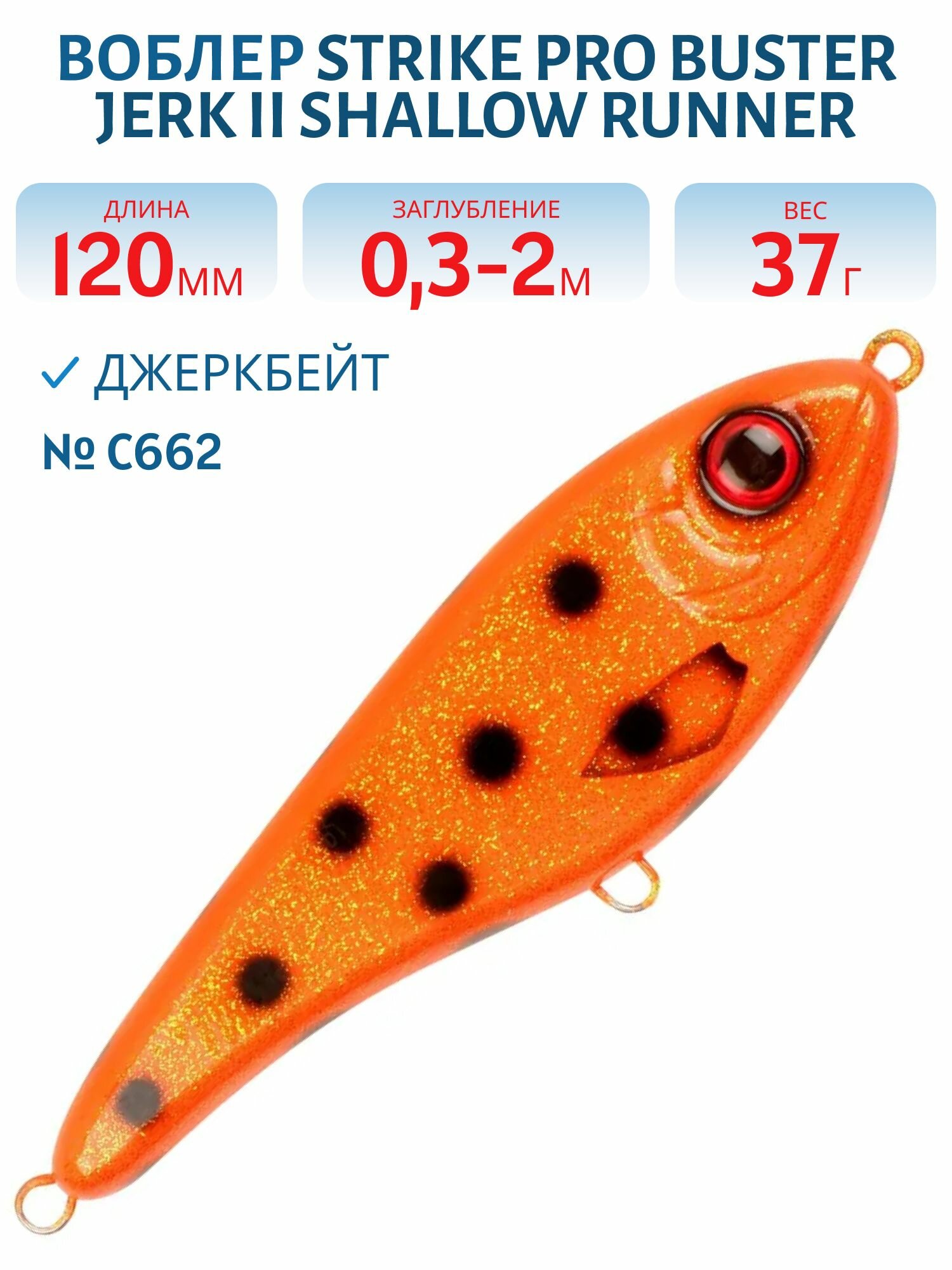 Воблер Джеркбейт Strike Pro Buster Jerk II Shallow Runner, 120 мм, 37 гр, Заглубление 0.3 м - 2.0 м, Медленно всплывающий, цвет C662