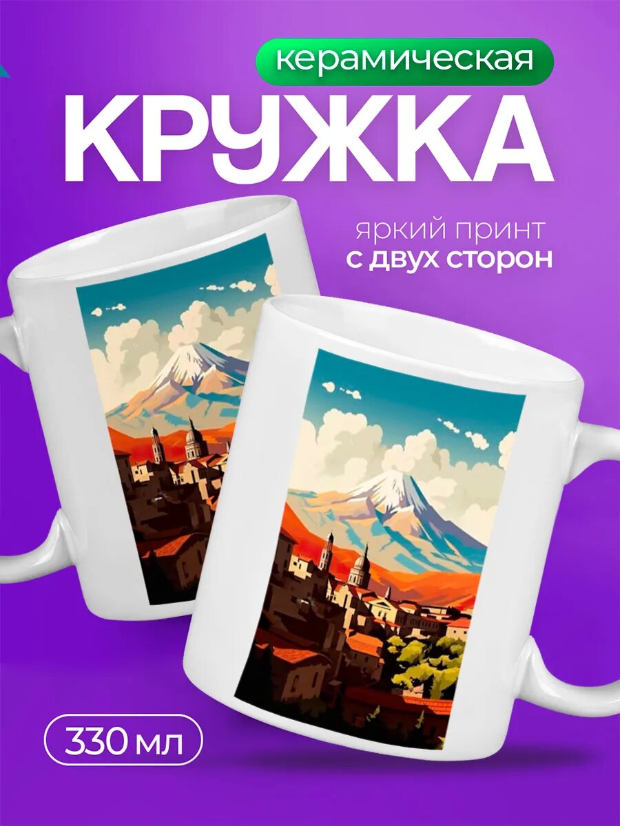 Кружка керамическая PNP NARD, 330 мл, с цветным принтом Армения Ереван