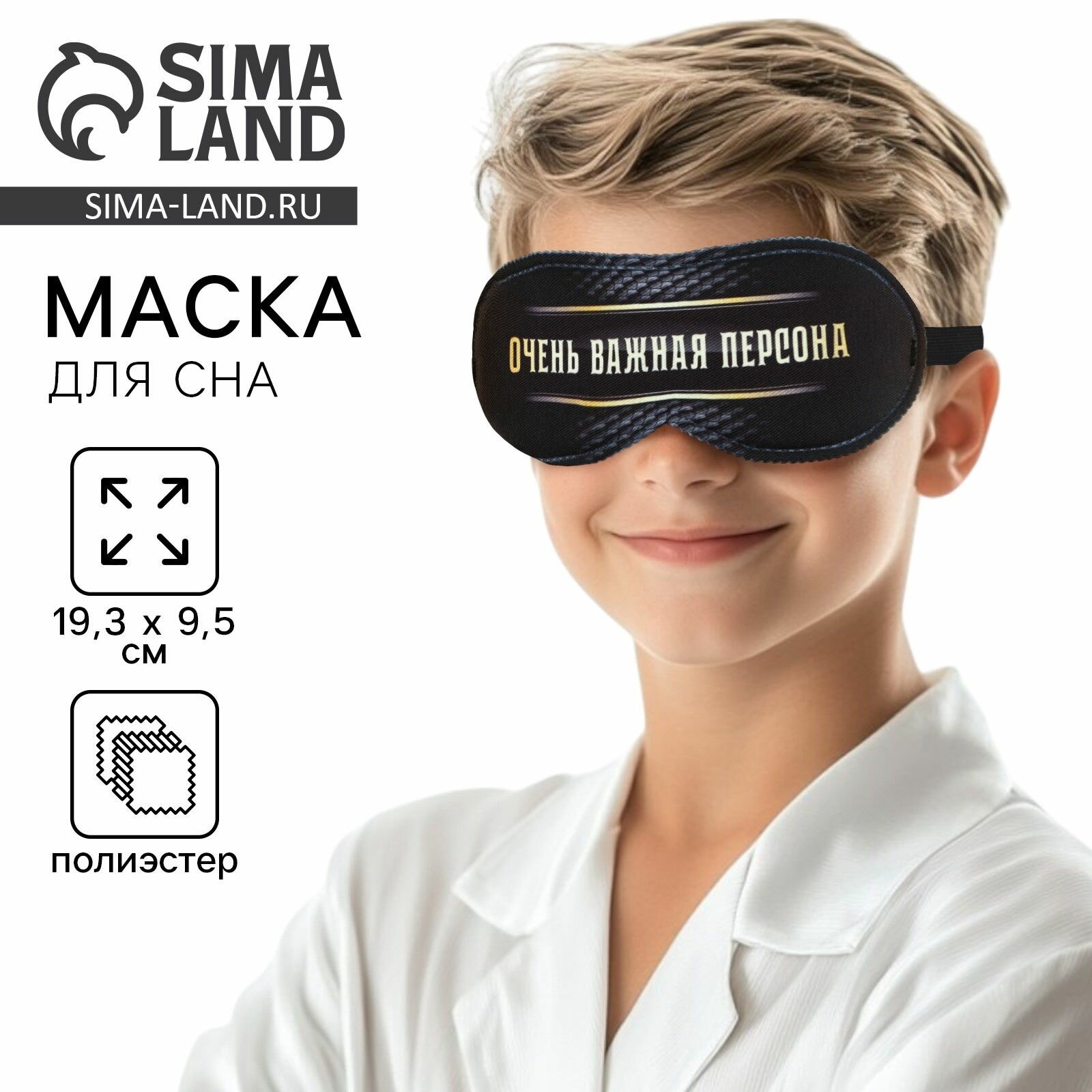 Маска для сна