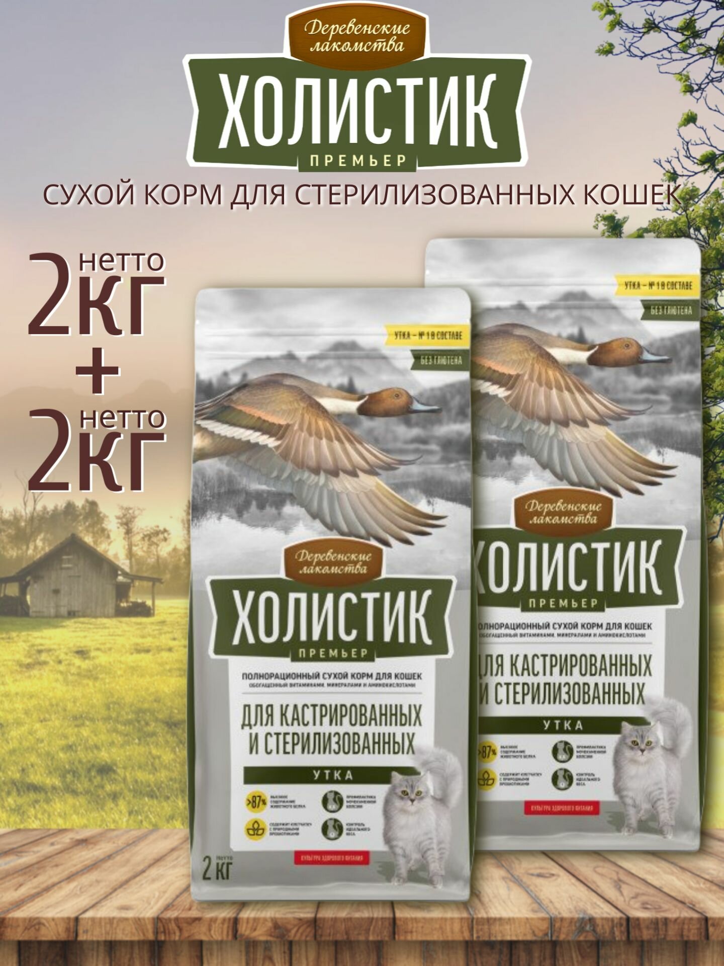 Деревенские лакомства Холистик Премьер Сухой корм для стерилизованных кошек, Утка 2 кг + 2 кг
