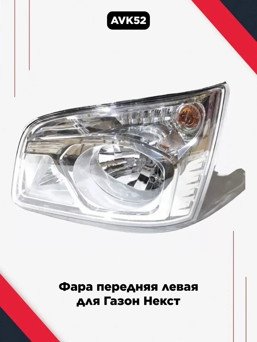 Фара передняя левая для Газон Некст