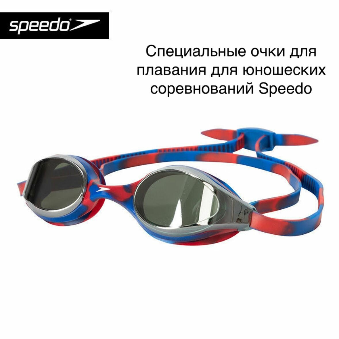 Специальные очки для плавания для юношеских соревнований Speedo