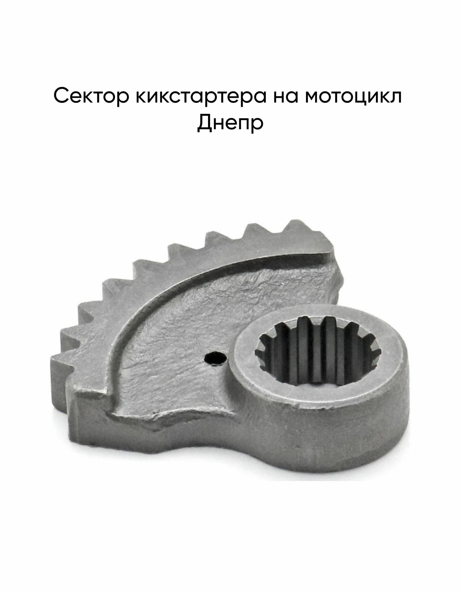 Сектор кикстартера на мотоцикл Днепр