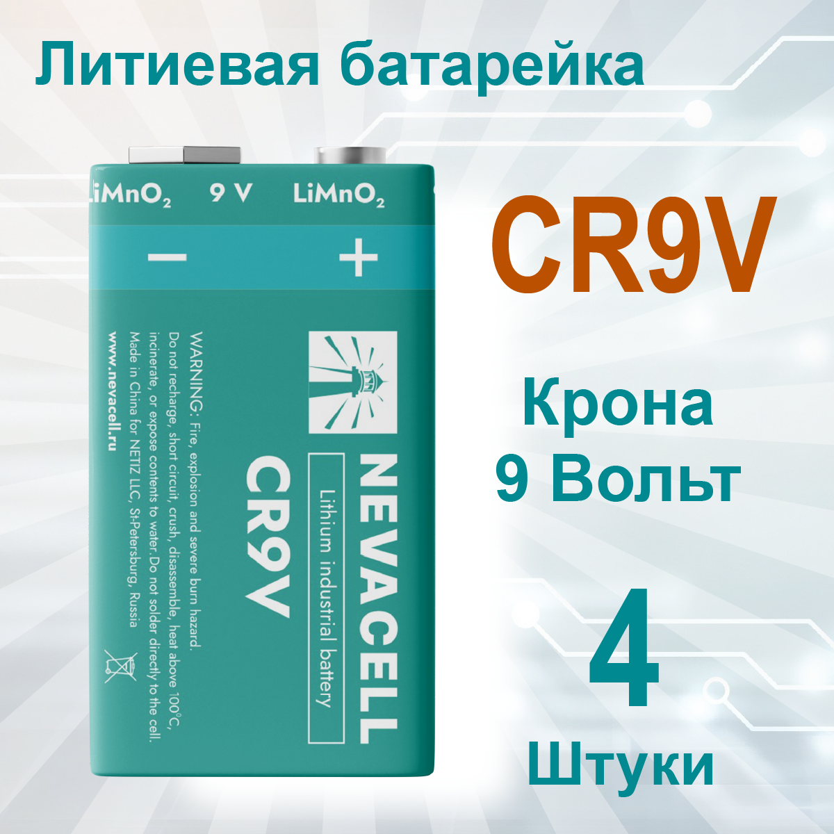 Батарейка NevaCell CR9V (Крона, литий-диоксидмарганцевая) 9В, 4 штуки