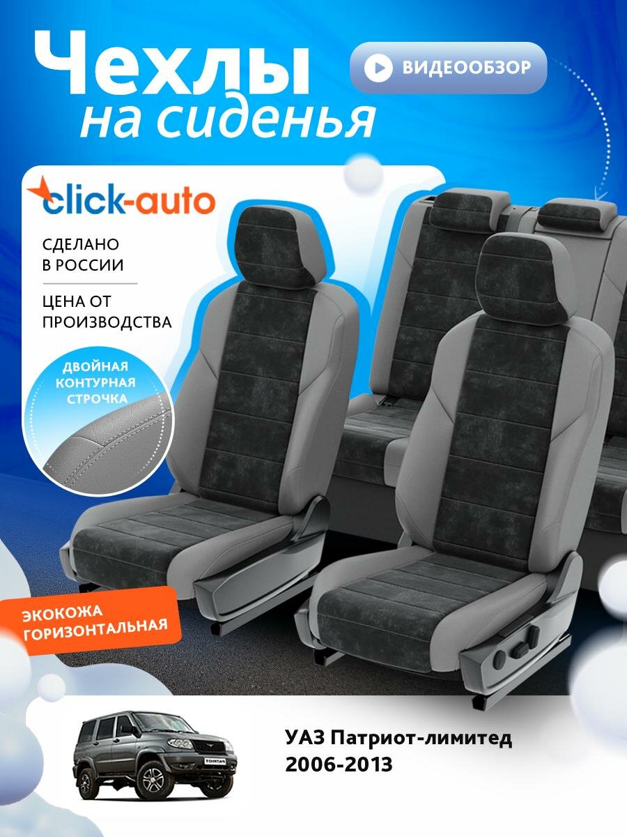 Чехлы на Уаз Патриот лимитед