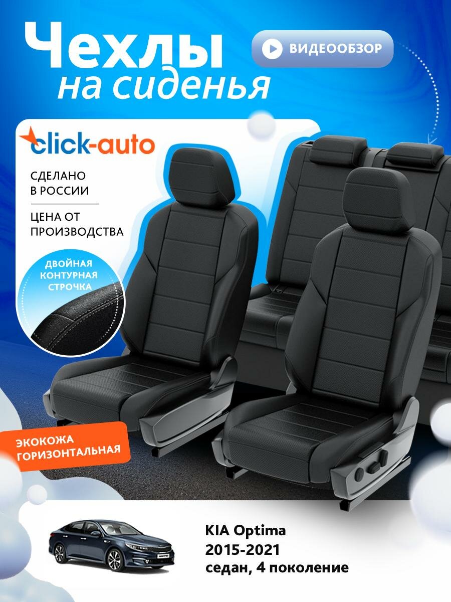 Чехлы на Киа Оптима 4