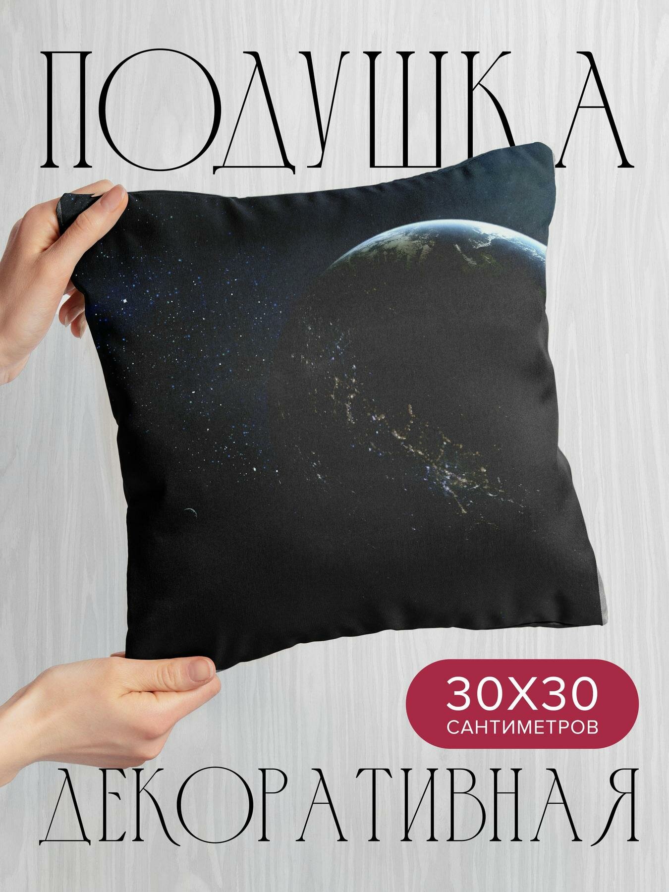 Подушка декоративная, 30x30см / Космос / планета / спутник
