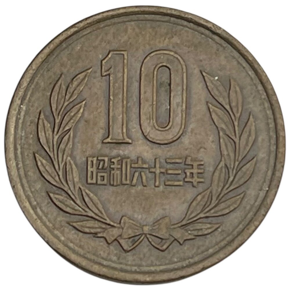 Япония 10 йен 1978 г. (J-SE 53)