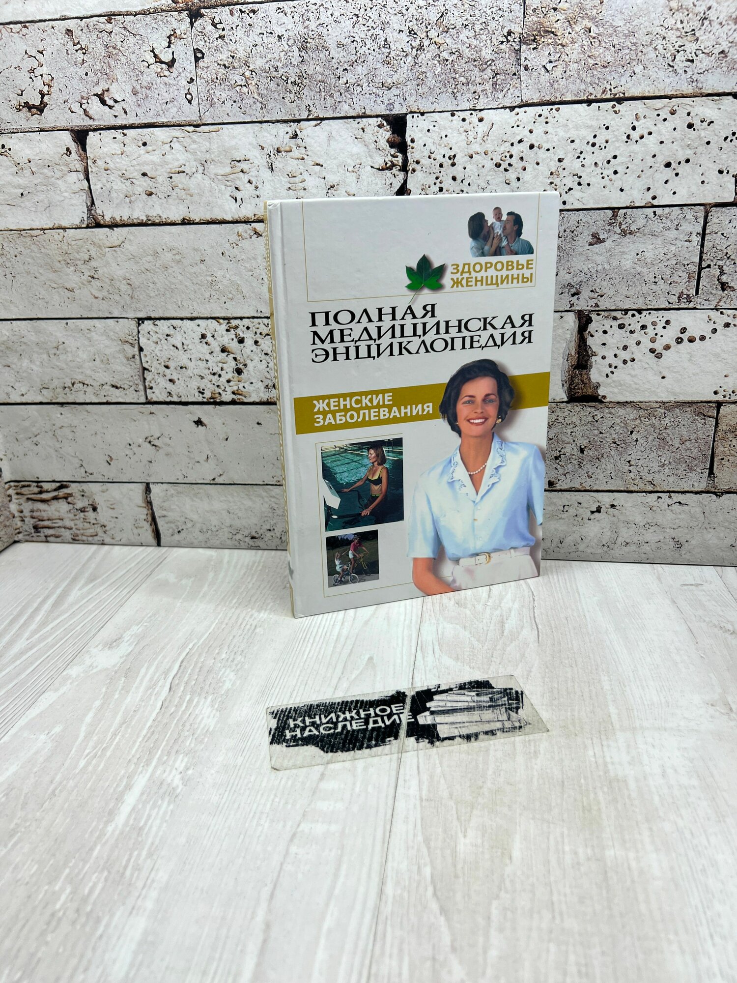 Здоровье женщины. Том 1. Женские заболевания Мир книги 2003г