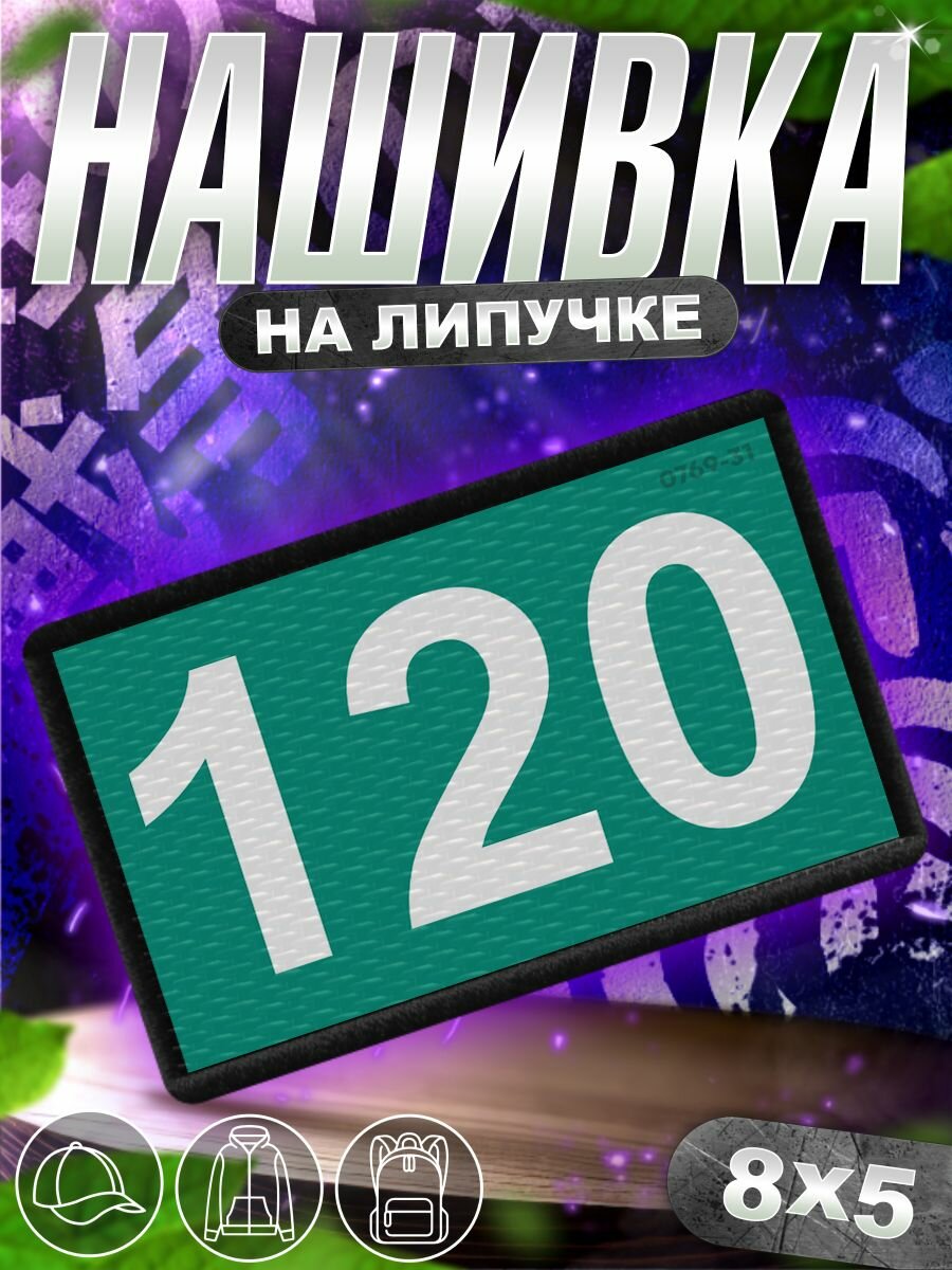 Шеврон на липучке нашивка на одежду Игра в кальмара 120