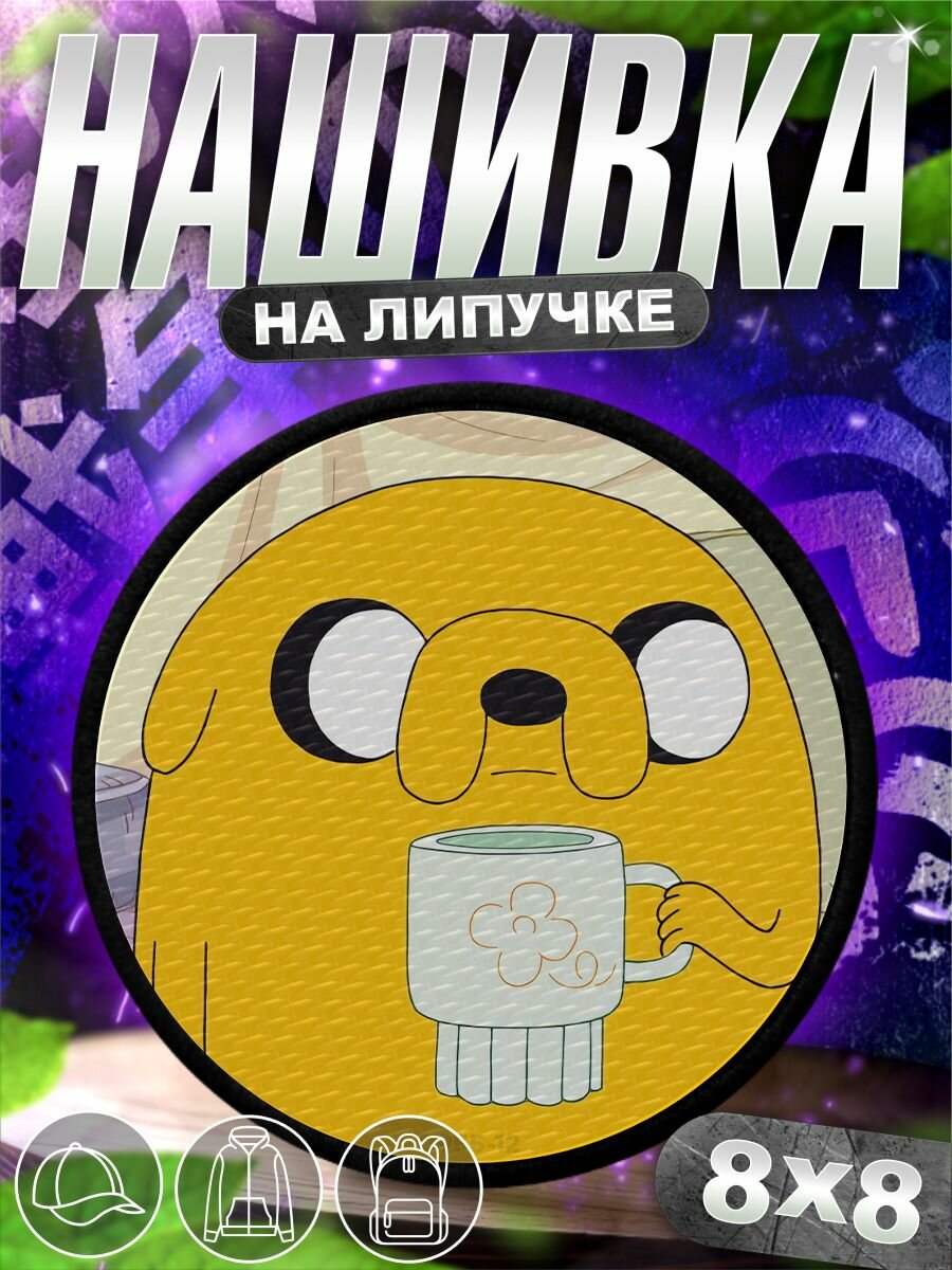 Шеврон на липучке нашивка на одежду Время Приключений Джейк