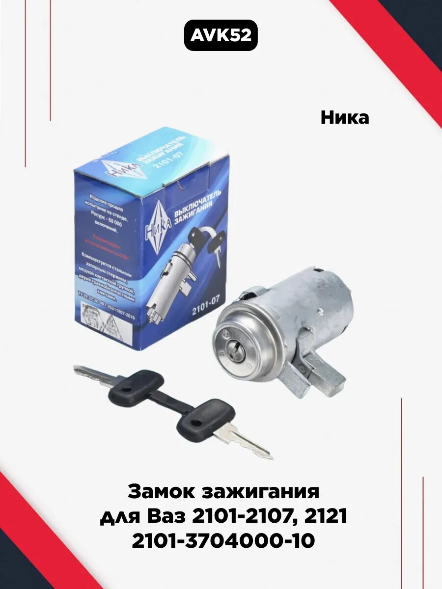 Замок зажигания для Ваз 2101-2107, 2121 2101-3704000-10