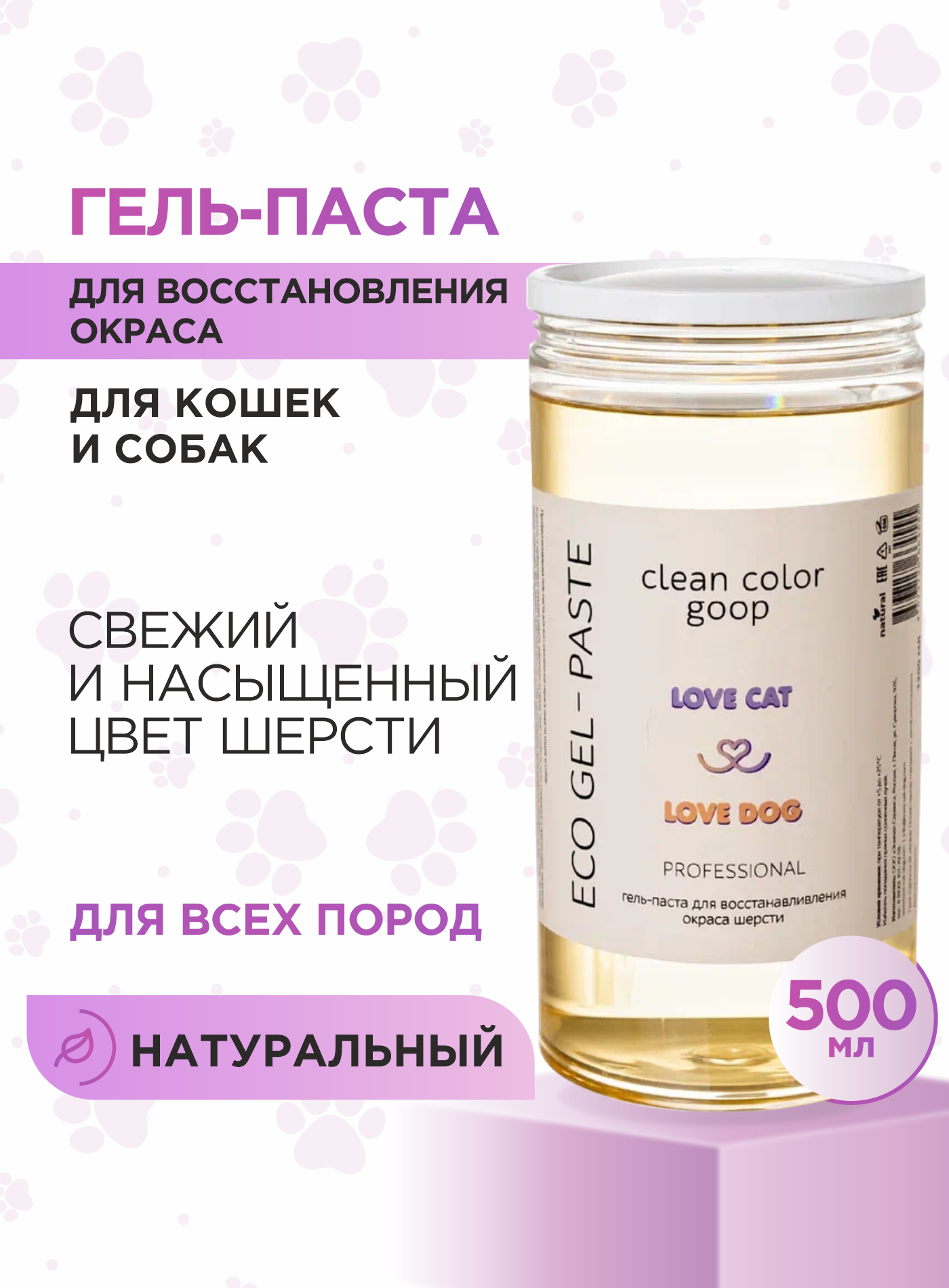 Гель-паста для кошек и собак Love Cat Love Dog для восстановления окраса шерсти, 500 мл