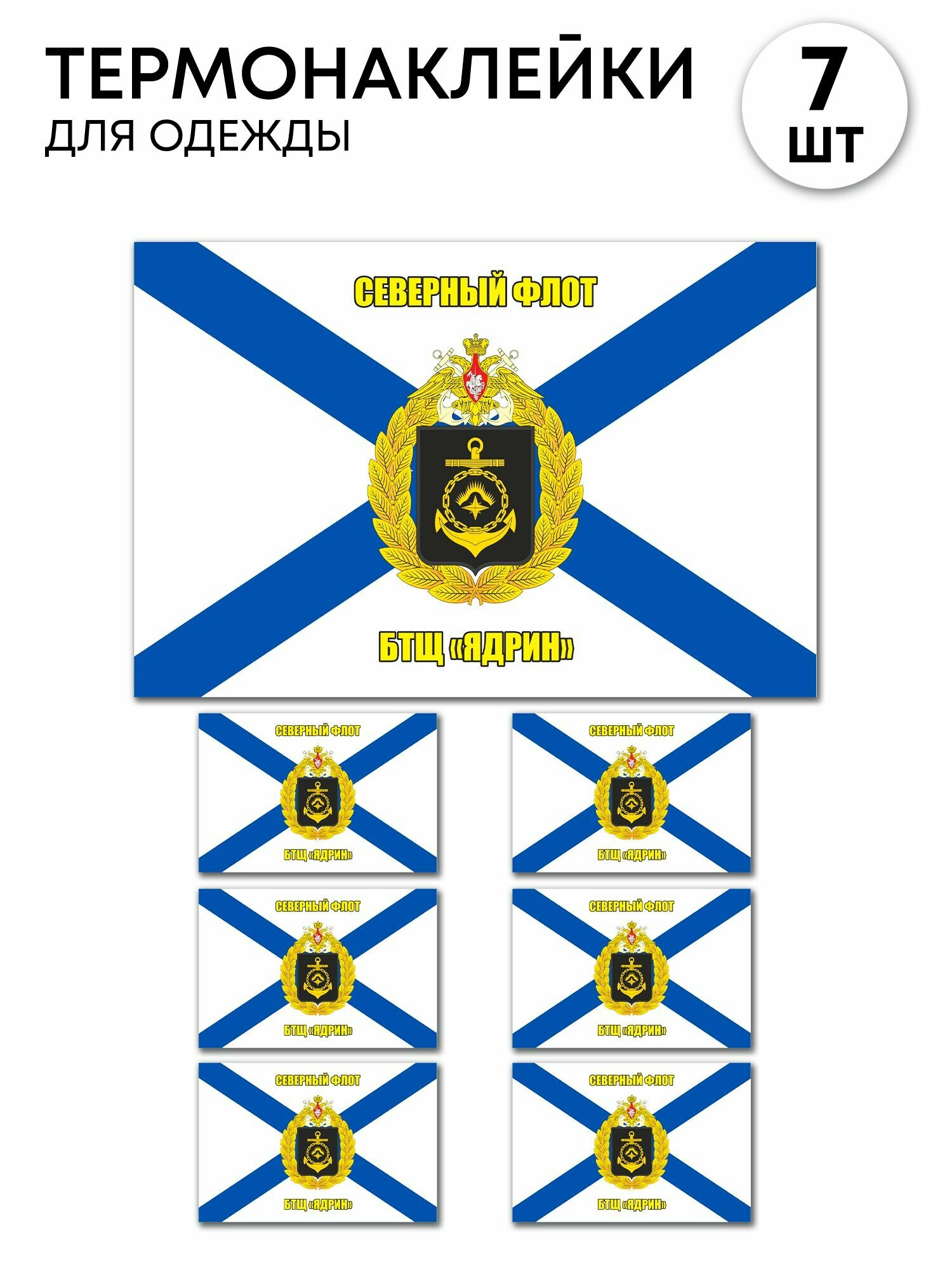 Термонаклейка принт на одежду Флаг БТЩ Ядрин Северный флот СФ, КСФ России, 7 шт