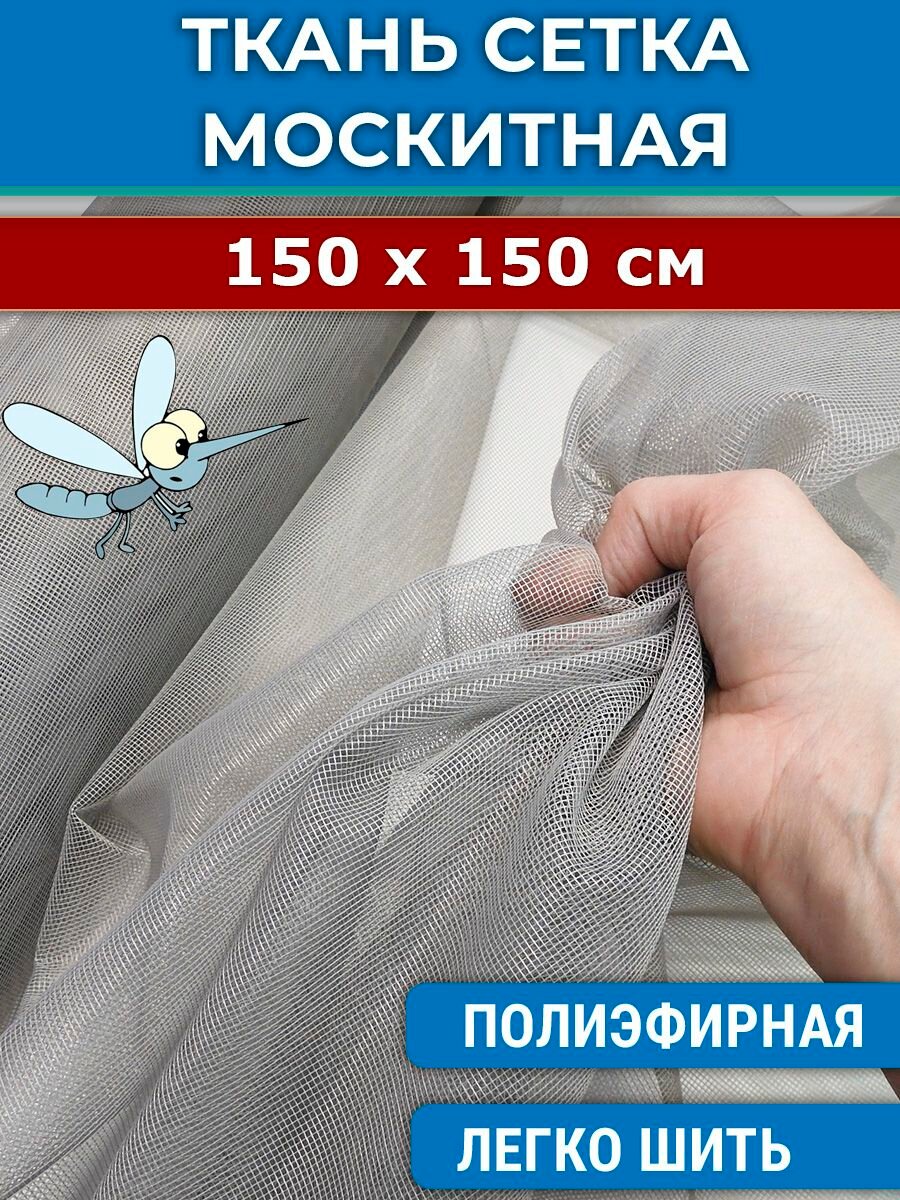 Сетка ткань 150 х 150 см москитная полиэфирная, очень мягкая серая