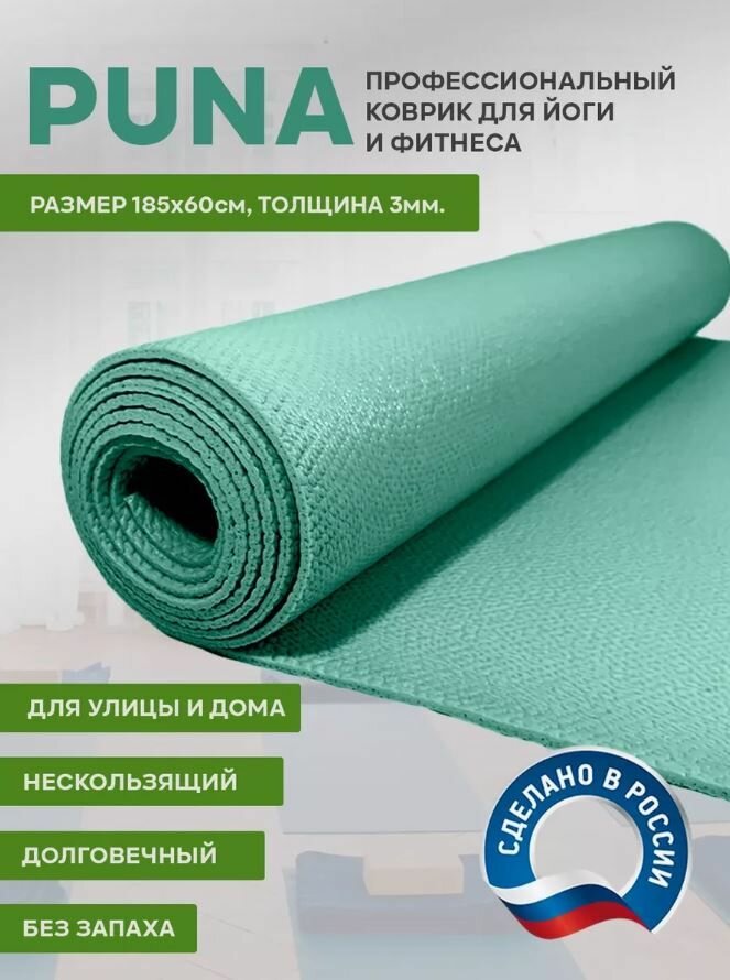 Коврик для йоги и фитнеса PUNA 185x 60х0,3см, мятный