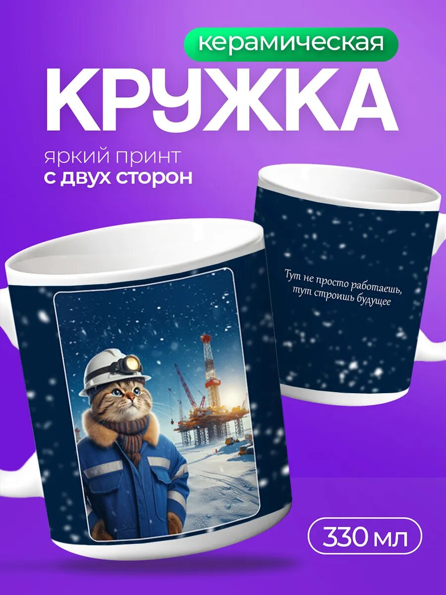 Кружка керамическая PNP NARD, 330 мл, с цветным принтом строителю вахтовику