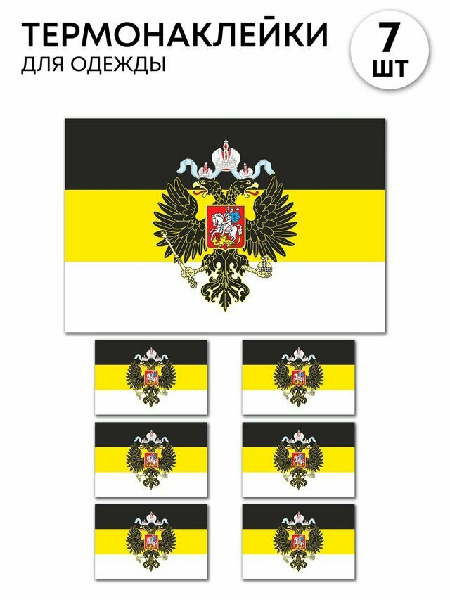 Термонаклейка принт на одежду Флаг Российской Империи, 7 шт
