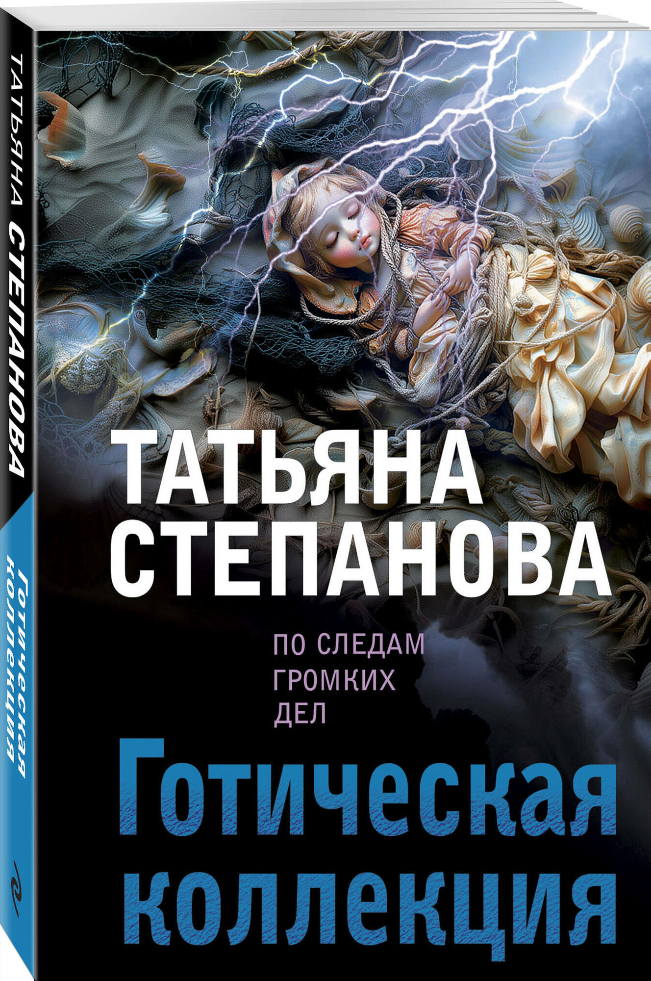 Степанова Т. Ю. Готическая коллекция