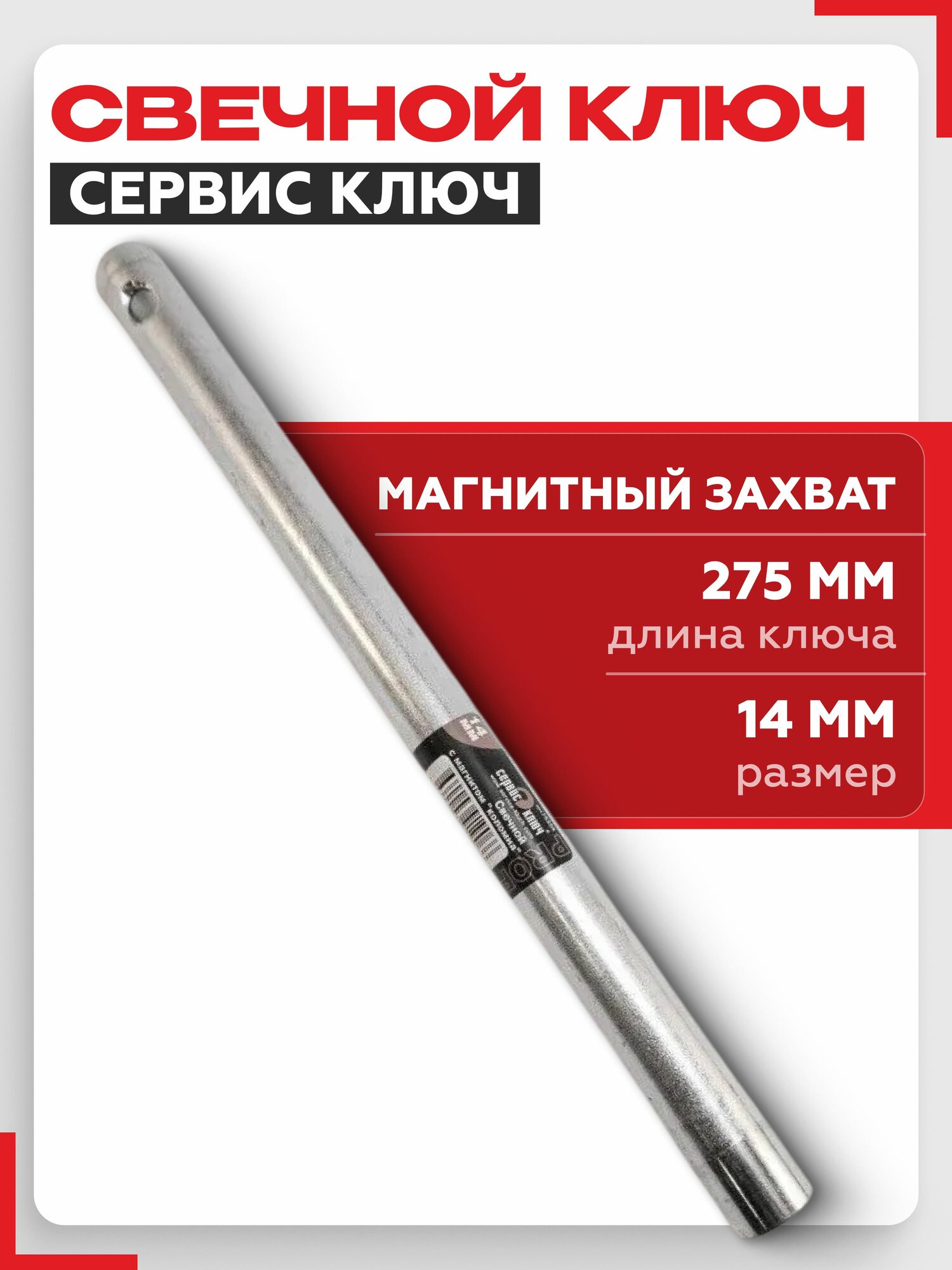 Свечной ключ сервис ключ на 14 мм с магнитом для замены свечей зажигания свечной ключ ключ для свечей зажигания сервис ключ 14 mm