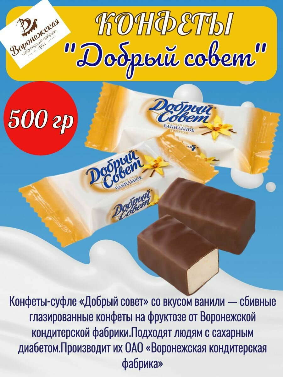 Конфеты Добрый совет суфле со вкусом ванили на фруктозе 500 гр Воронежская кондитерская фабрика