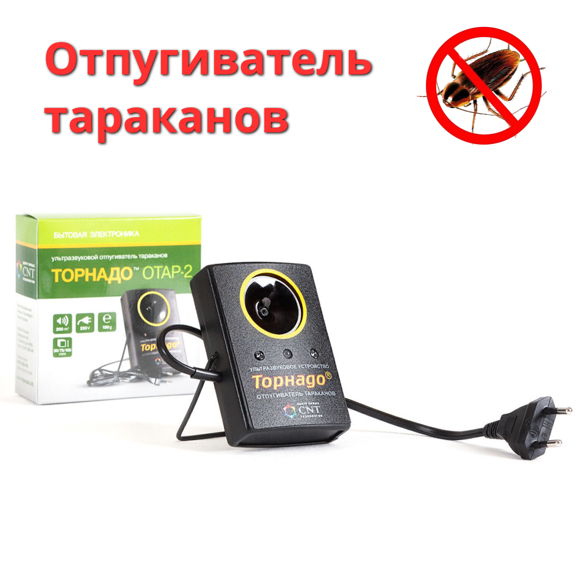Торнадо ОТАР-2 ультразвуковой отпугиватель тараканов с вспышками света, до 200 кв. м.