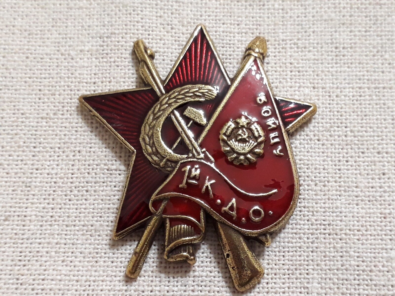 Тяжёлый знак Звезда Бойцу 1-й Конной Армии К. Д. О.