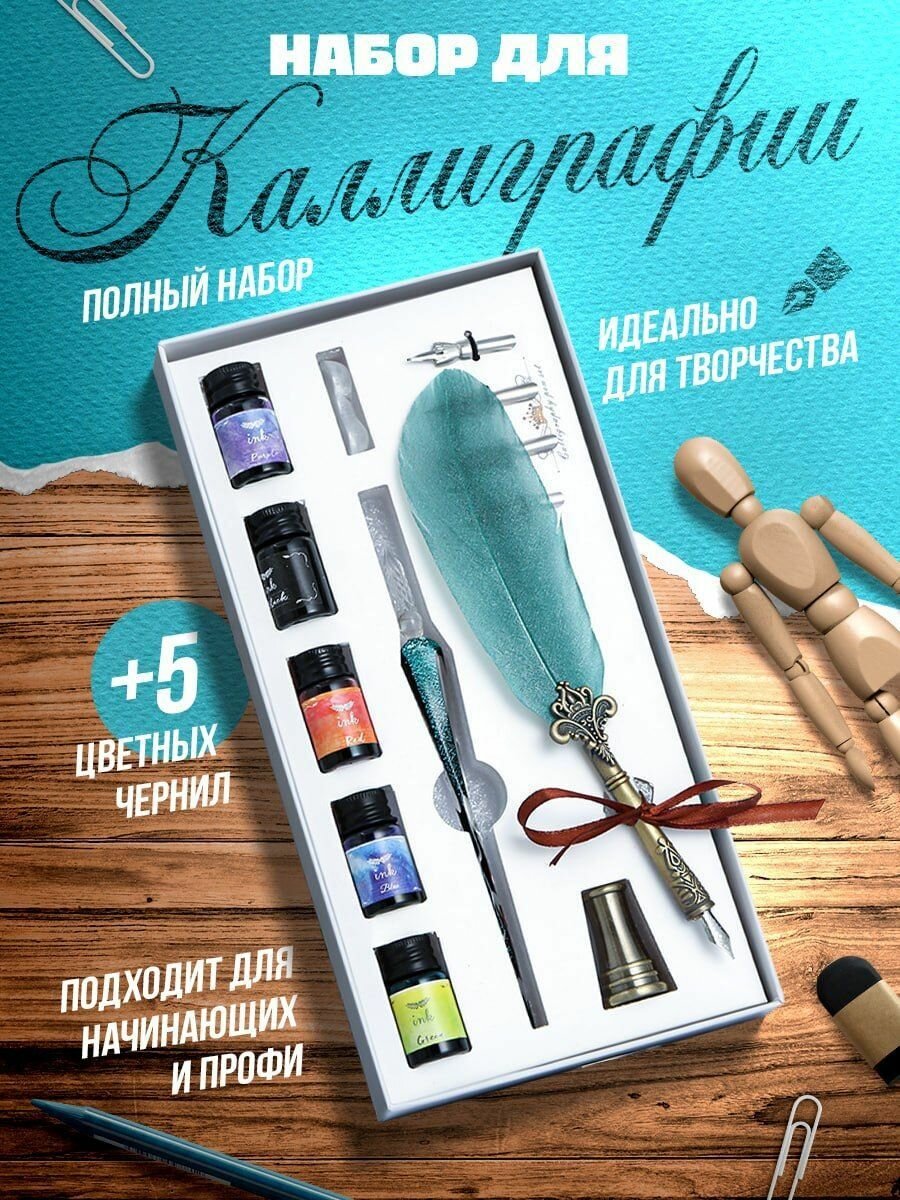 Набор для каллиграфии