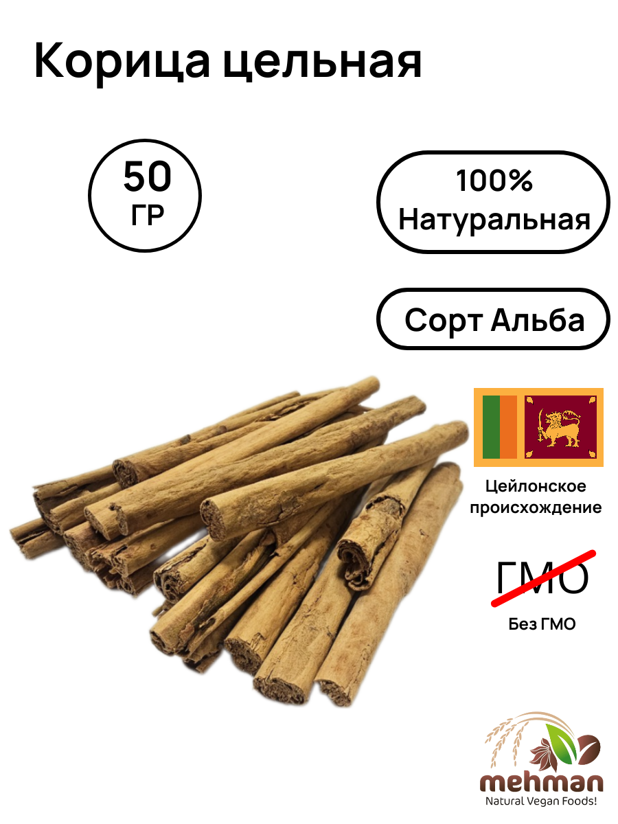 Корица цейлонская цельная (Pure Ceylon cinnamon sticks) сорт альба, Mehman, 50г