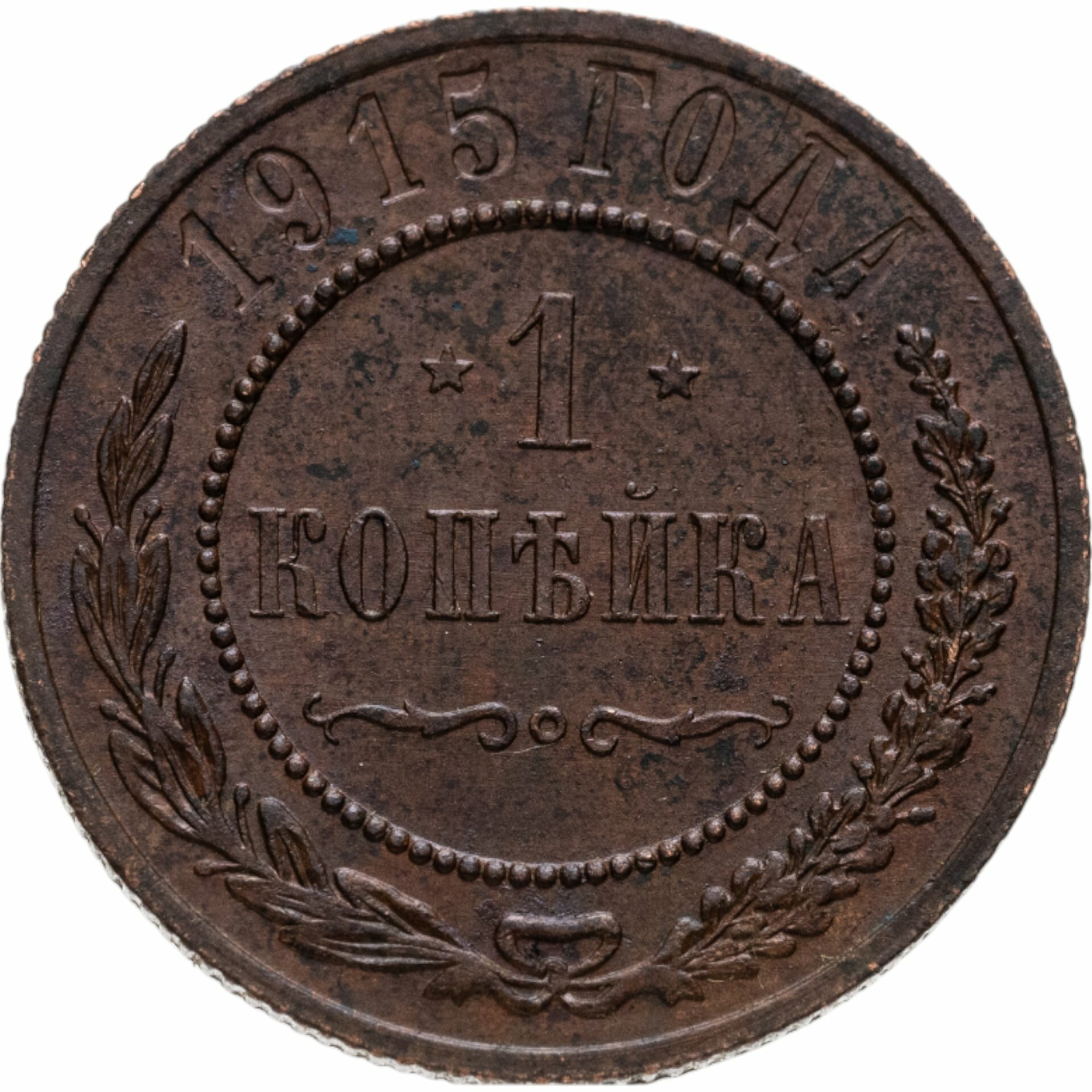 1 копейка 1915, Медь, в сохранности UNC