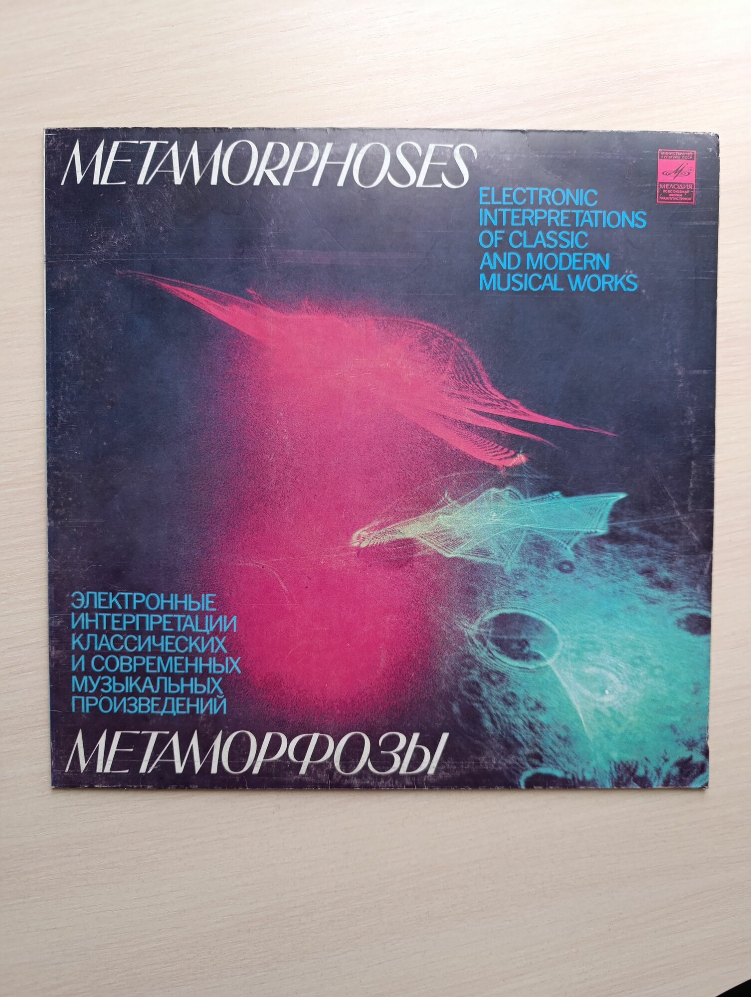 Виниловая пластинка "NM". Э. Артемьев, Ю. Богданов, В. Мартынов: "Метаморфозы / Metamorphoses". LP12"