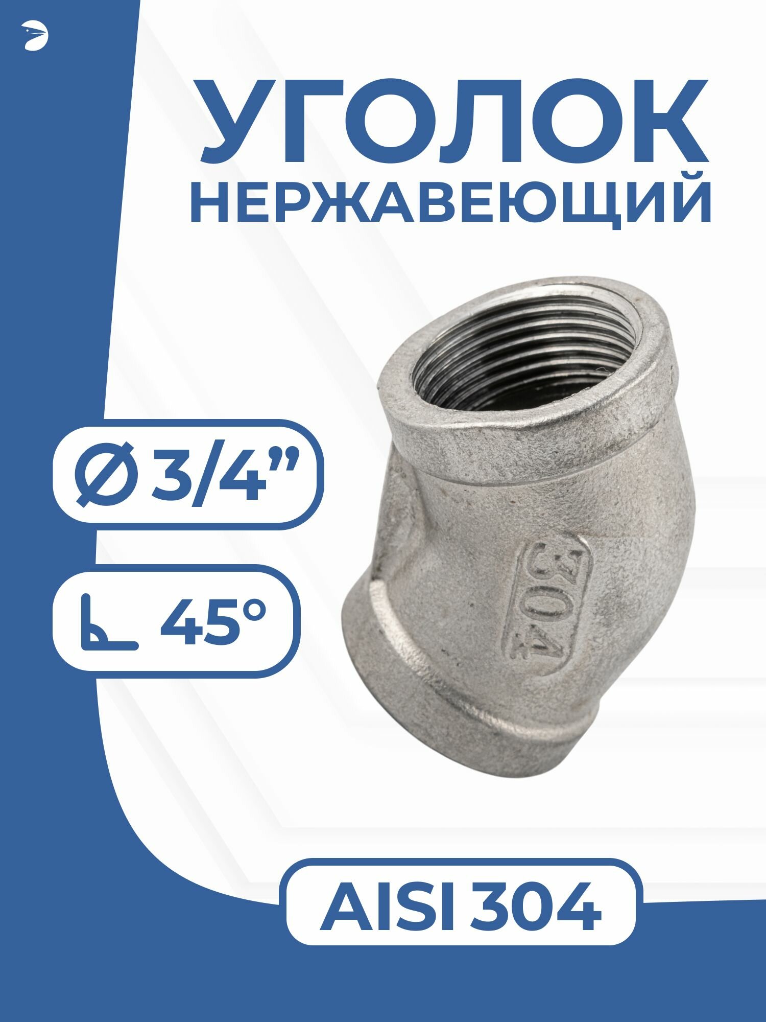 Newkey Отвод сантехнический ДУ 20 (3/4") дюйма, нержавеющий AISI 304, 45 градусов