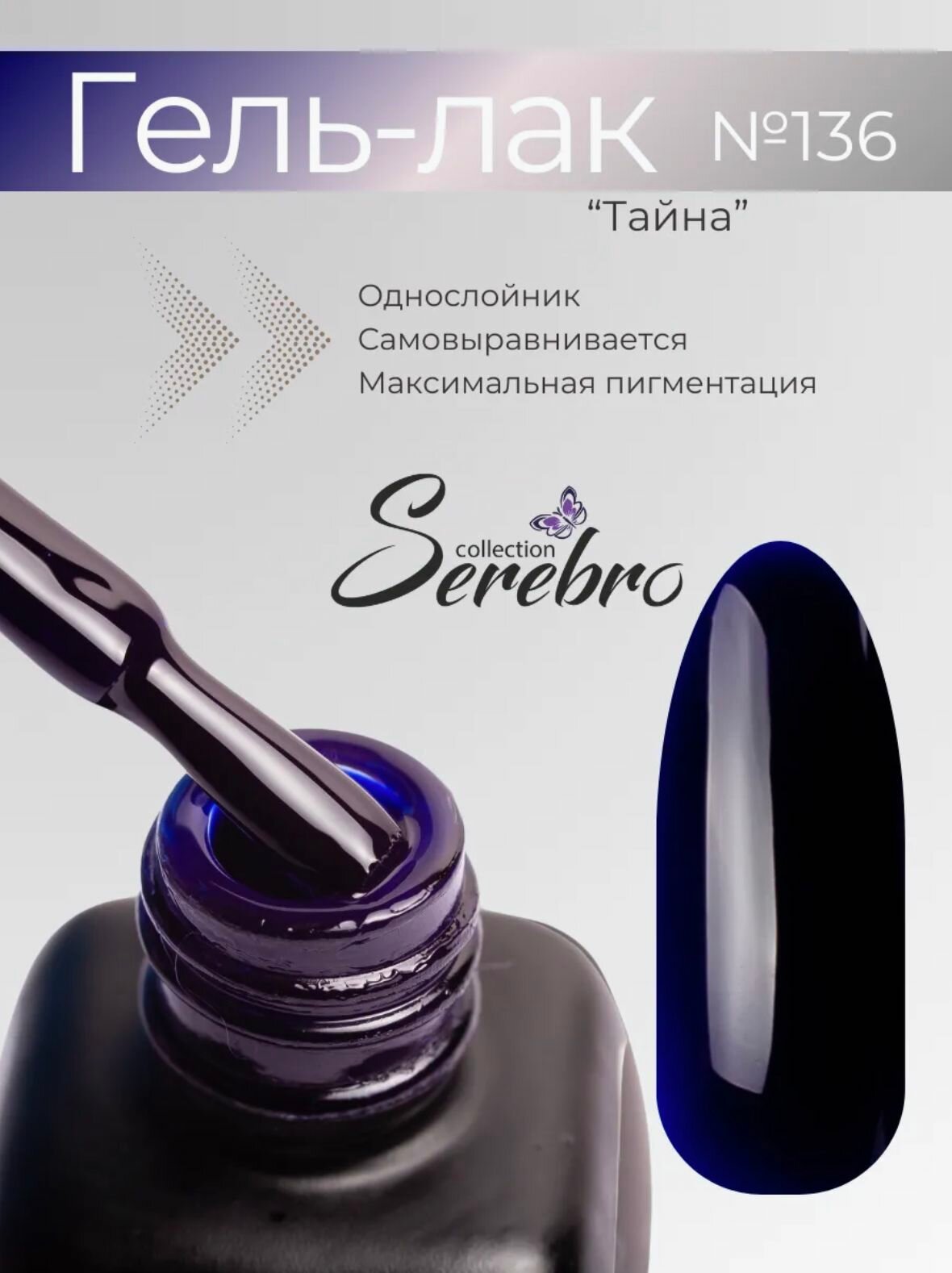 Гель-лак для ногтей Serebro "Тайна" №136, темно-синий, 11 мл.