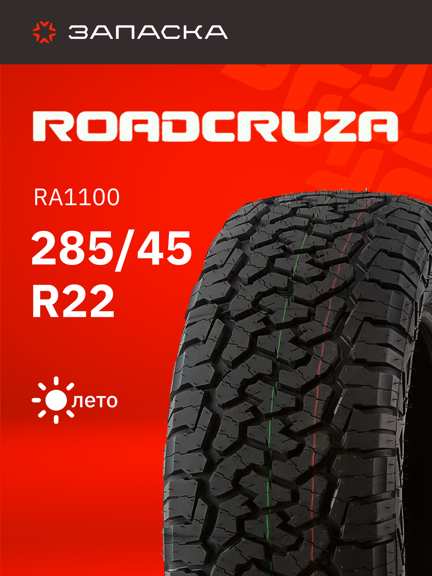 Шины летние LT285/45R22 Roadcruza RA1100 117/114S 10PR для легкового транспорта