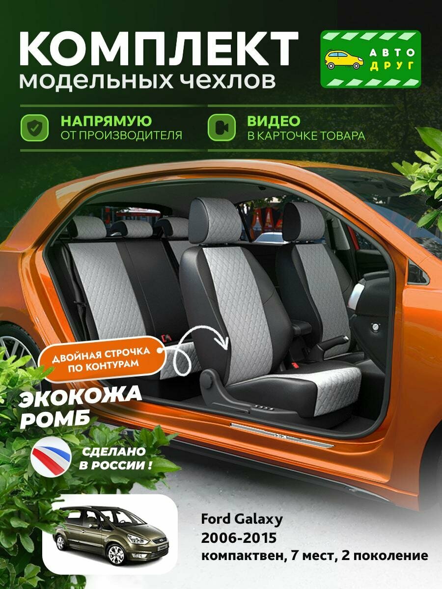 Чехлы на Форд Галакси 2