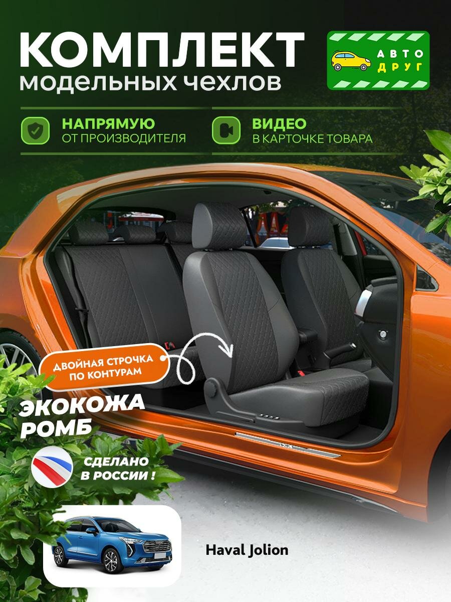 Чехлы на Хавал Джолион