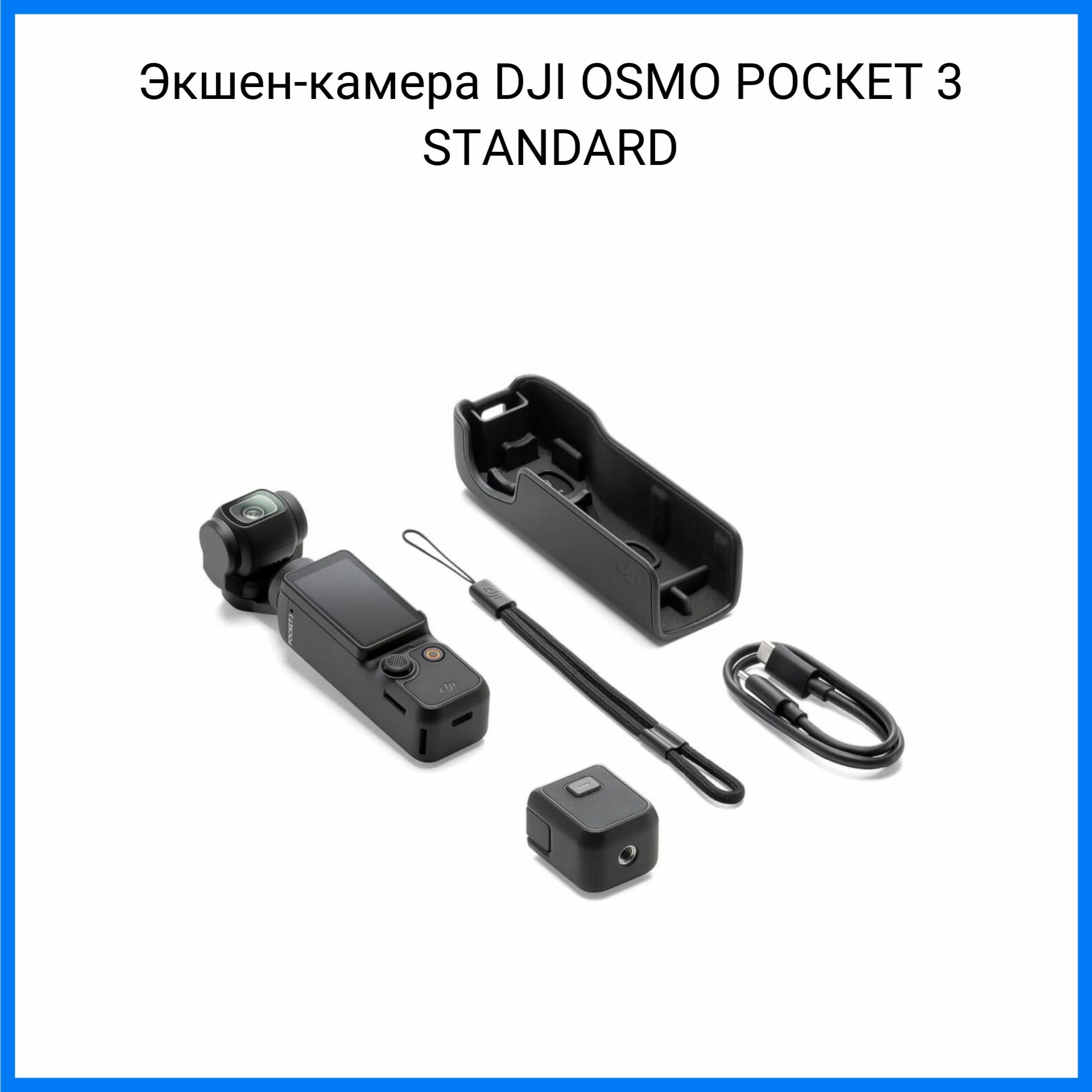 Экшен-камера DJI OSМО PОCКЕТ 3 SТАNDАRD