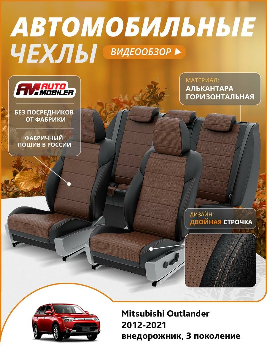 Чехлы на Мицубиси Аутлендер 3