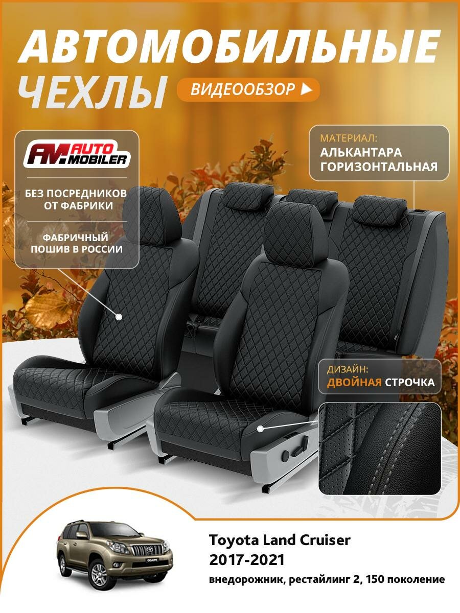 Чехлы на Тойота Лэнд Крузер Прадо рест 2 150