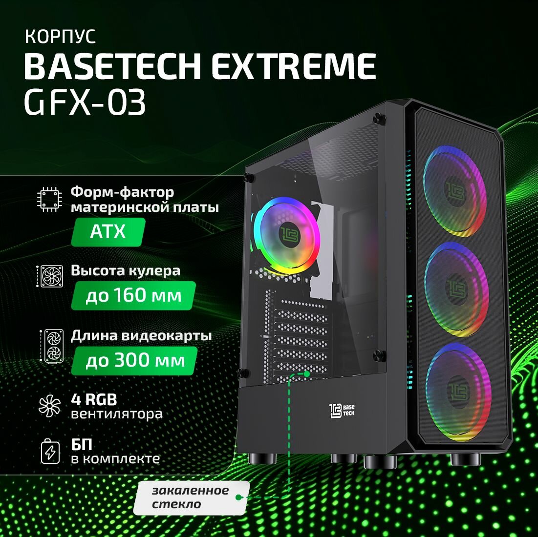 Корпус с блоком питания и вентиляторами BaseTech GFX-03, ATX, чёрный БП: 600W, 4xFixRGB FAN