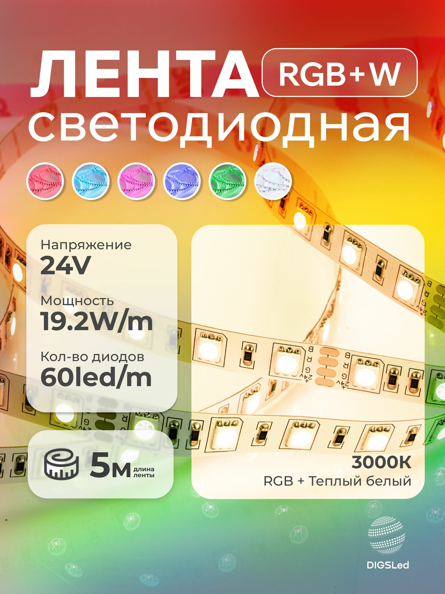 Светодиодная лента RGB +Теплый белый 5м 24V, 19.2W, IP33, 60 LED/m , DIGSLED