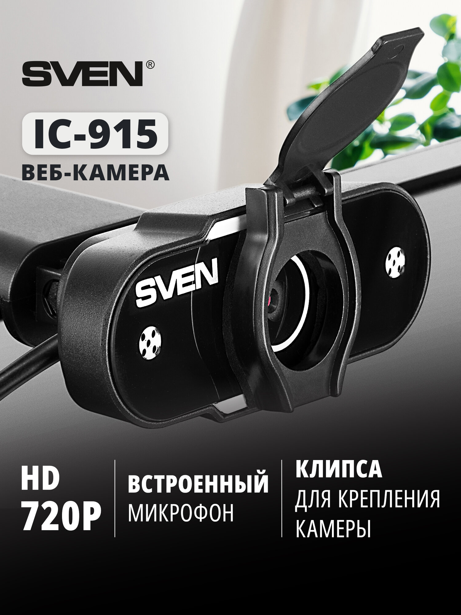 Веб-камера SVEN IC-915, 1 мегапиксель, 30 кадров в секунду, HD, микрофон jack 3,5 миллиметра