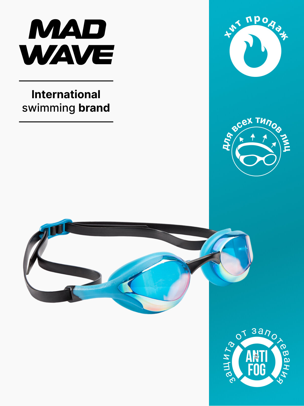 Очки для плавания стартовые MAD WAVE Alien rainbow, покрытие антифог, зеркальное покрытие линз, цвет голубой