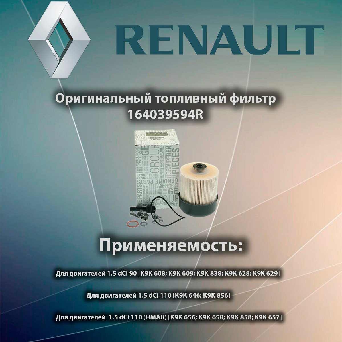 Фильтр топливный 164039594R для Renault двигатель K9K, Рено Дастер