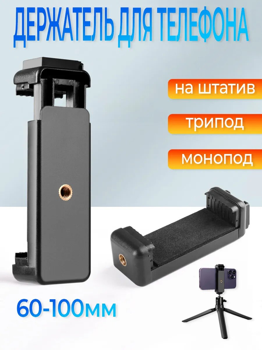 Держатель для телефона на штатив 60-100мм