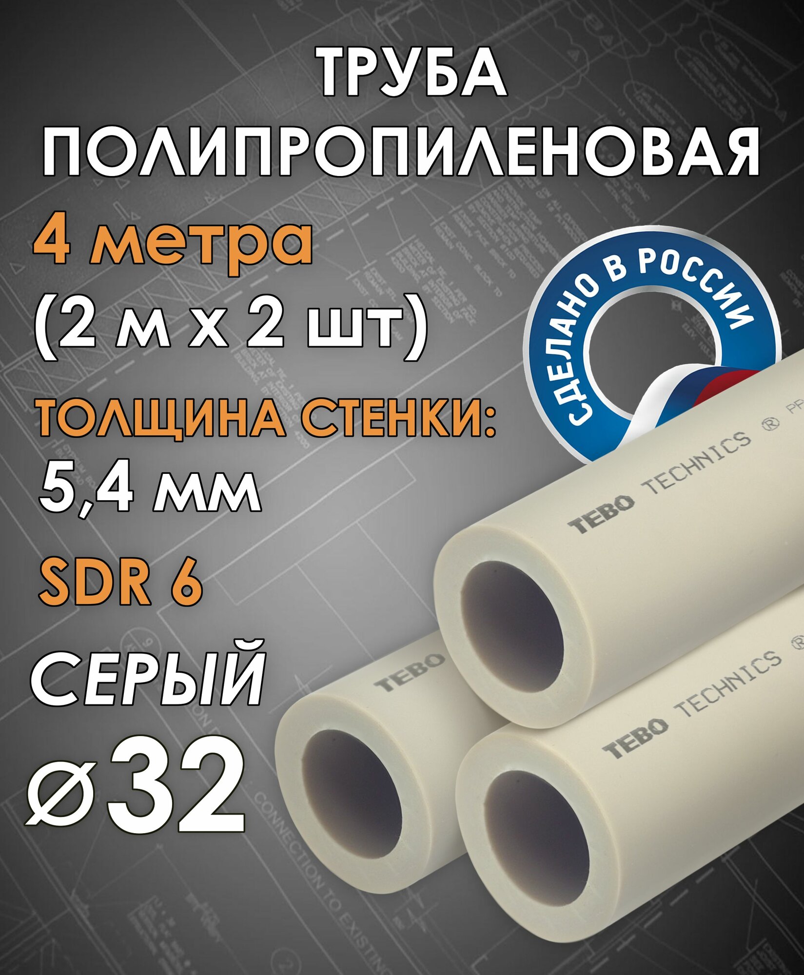 Труба полипропиленовая 32 мм (SDR 6, PN 20) / 4 метра (2 м х 2 шт) / Tebo (серый)