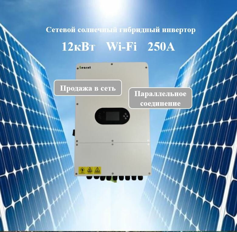 Cетевой солнечный гибридный инвертор Learnt 12кВт однофазный с WI-FI