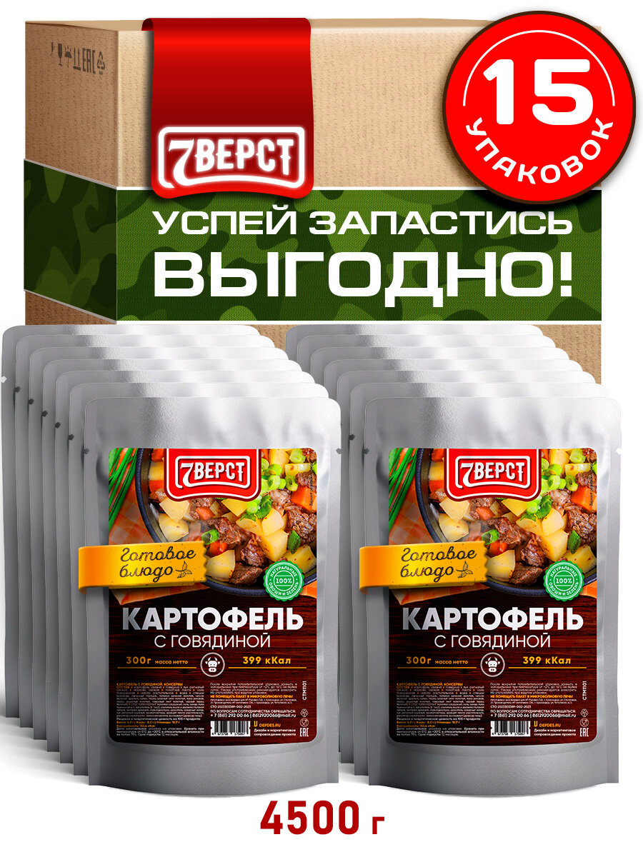 Готовая еда 7 Вёрст Картофель с говядиной /натуральные консервы в реторт-пакете, 15 шт 4500 г